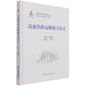 高速铁路运输能力设计