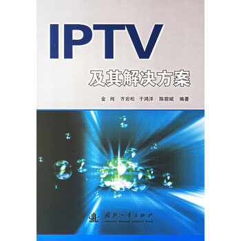 IPTV及其解决方案 金纯 国防工业出版社【正版图书】