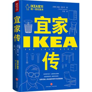 宜家传 (瑞典)伯迪·托尔卡  王佳 译 书籍
