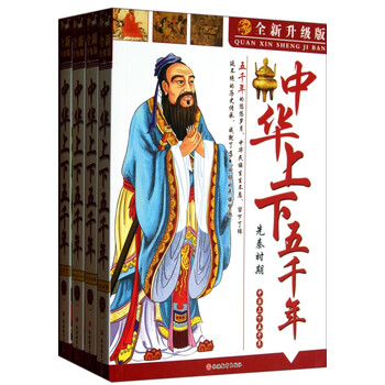 中华上下五千年(全新升级版共4册) 网
