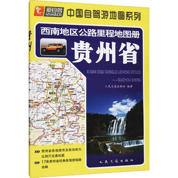 西南地区公路里程地图册 贵州省 图书