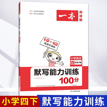 一本小学生计算能力训练默写能力训练100分一二三四五六123456年级下册默写高手计算高手看拼音写词 默写能力四下 一本