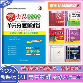 新教材2022新零失误单元分层卷高中物理必修2第二册人教版 高一下册物理必修2同步单元检测卷高中 高中物理必修2第二册人教版(RJ)