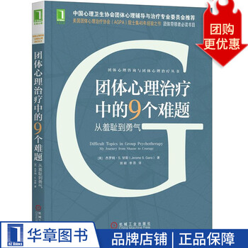[正版特价]团体心理治疗中的9个难题:从羞耻到勇气 [美]杰罗姆 S. 233567