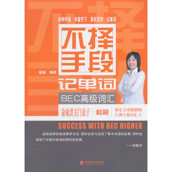 【新华书店 自营京送】不择手段记单词BEC高级词汇 赵丽　编著 经济科学出版社