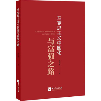 马克思主义中国化与富强之路 朱奕冰  书籍