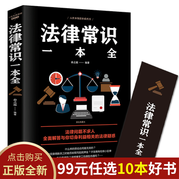 好书推荐 法律常识一本全 你不可不知的法律常识全知道读懂刑法民法合同法全面解答相关的法律书籍