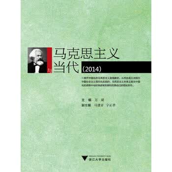 马克思主义与当代(2014) 万斌 浙江大学出版社