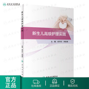 【现货】新生儿护理实践 人民卫生出版社
