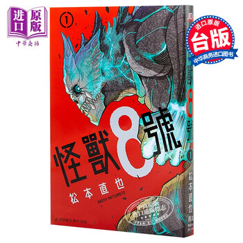 预售 漫画 怪兽8号 1 松本直也 台版漫画书 长鸿出版