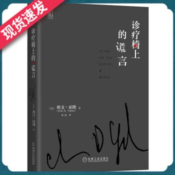 T1 天一图书 新版诊疗椅上的谎言 欧文亚隆（Irvin,D.,Yalom）, 妈妈及生命的意义同作