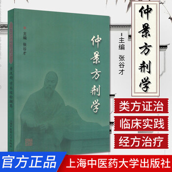  仲景方剂学 张谷才编著 9787811210453 上海中医药大学出版社