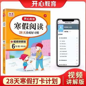 寒假阅读六年级上下册衔接 寒假作业（扫码视频讲解）2022新版小学语文课外阅读理解专项训练天天练