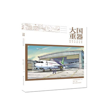 大国重器:图说当代中国重大科技成果 贲德 江苏凤凰美术出版社 新华书店正版图书