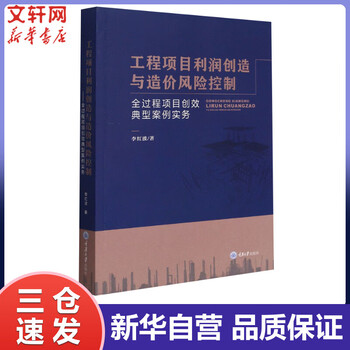 工程项目利润创造与造价风险控制 全过程项目创效典型案例实务 李红波 新华书店书籍