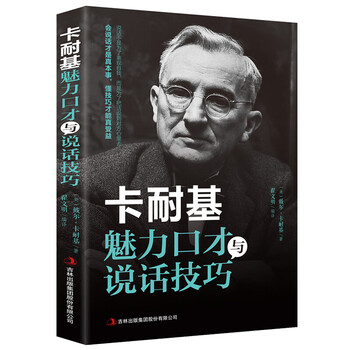 卡耐基魅力口才与说话技巧