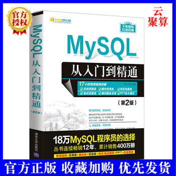 2021新书 MySQL从入门到精通 第2版二版 明日科技 清华大学出版社 计算机程序设计SQL语言