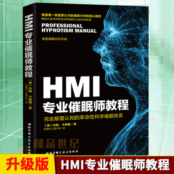 HMI专业催眠师教程:颠覆认知的性科学催眠体系:升级版 心理学 (美)约翰·卡帕斯著 北京科学技术出版
