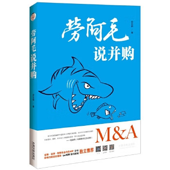 劳阿毛说并购 劳志明 9787509367612