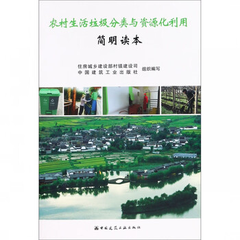 农村生活垃圾分类与资源化利用简明读本