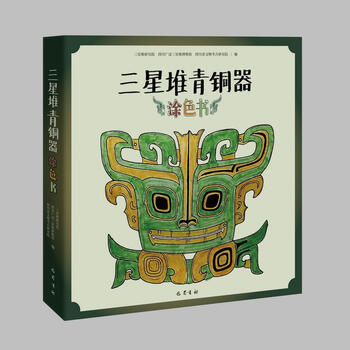 三星堆青铜器涂色书 幼儿图书 早教书 故事书 儿童书籍 图书