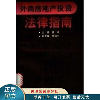 外商房地产投资法律指南 钟斌