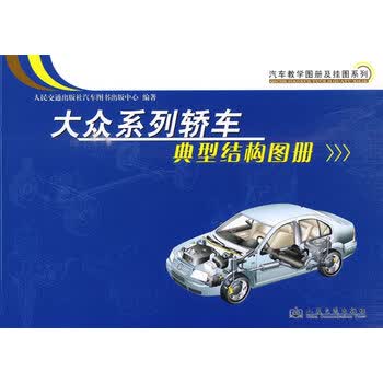 大众系列轿车典型结构图册【正版图书】
