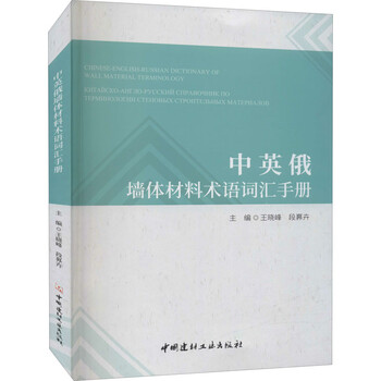 中英俄墙体材料术语词汇手册 图书