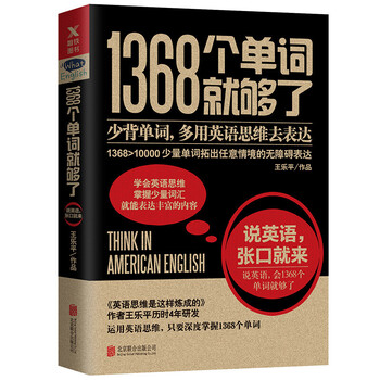 单词的力量 1368个单词就够了(新版)