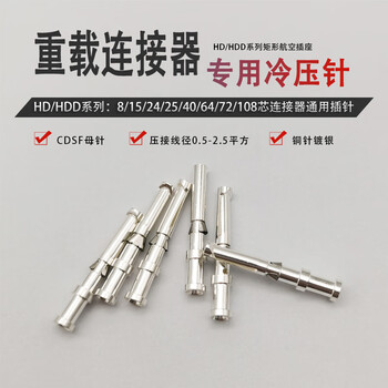 HDHDD重载连接器10A冷压针CDSM/CDSF-1.0公母航空插头针镀银哈丁 CDSM-0.5公针【图片 价格 品牌 报价】-京东