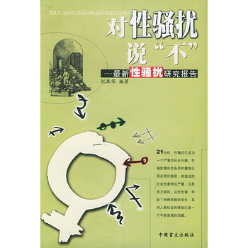 对性骚扰说不 纪康保