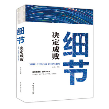 细节决定成败 桑楚 中国华侨出版社 9787511372833