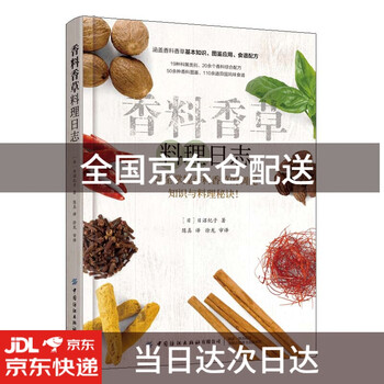 香料香草料理日志 完全掌握香料香草的调配知识与料理秘诀！9787518083862