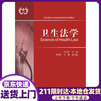 卫生法学 杜仕林　主编 中山大学出版社