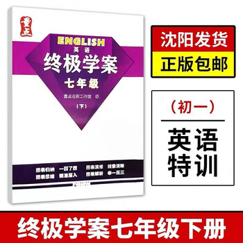 【新华图书籍 正版速发】量点英语终极学案七年级八年级九年级上册下册牛津版英语知识点专项训练习题英语词汇单词知识点必刷词初中一  量点-英语终极学案七年级下册 牛津版（含夹带）