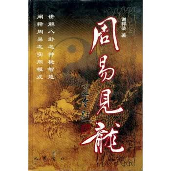正版图书 周易见龙 谢祥荣 巴蜀书社 9787806591000