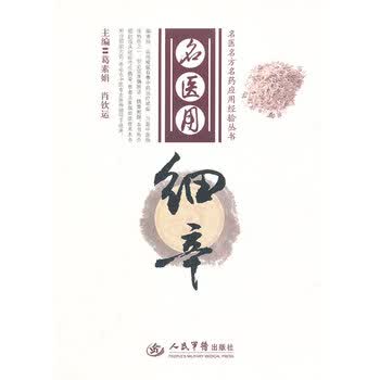 名医用细辛