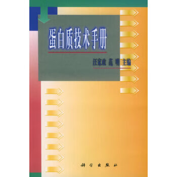 蛋白质技术手册 汪家政,范明 科学出版社