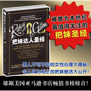 把妹达人 【美】尼尔·施特劳斯,于海生 中国三峡出版社