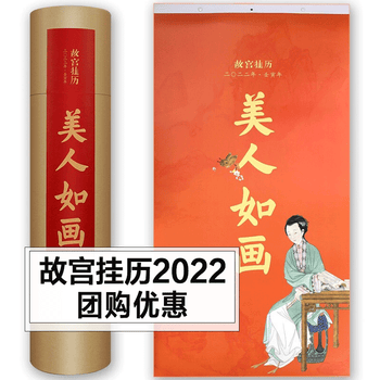 小林漫画日历2022 把日子过成诗日历2022 十点读书日历2022 乐高日历2022 趣味化学日历2022 故宫挂历周历2022年 天坛祈年历 故宫挂历2022年 美人如画