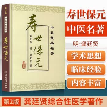 医学书正版 寿世保元(精)/中医经典名著 (明)龚廷贤  撰，鲁兆麟  主校 人民卫生出版社