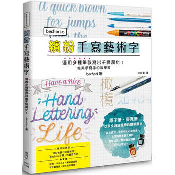 预售 林芷柔 繽紛手寫藝術字 楓書坊