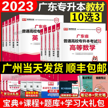 2023库课广东普通专升本教材2023年专插本小红本3科教材 政治英语高等数学