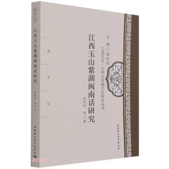 江西玉山紫湖闽南话研究