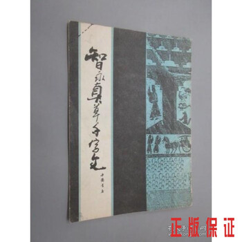 保证正版  可开发票！！智永真草千字文