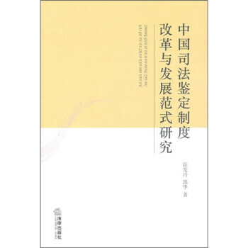 中国司法鉴定制度改革与发展范式研究【正版图书，售后无忧】