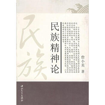 民族精神论【正版图书，放心下单】