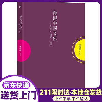 漫谈中国文化 南怀瑾 东方出版社