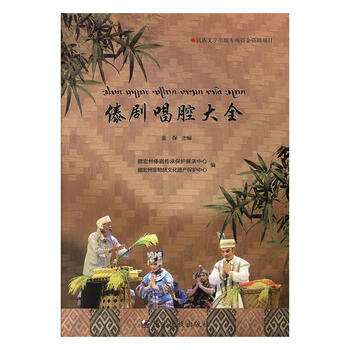 傣剧唱腔大全金保德宏民族出版社9787555808886 音乐书籍