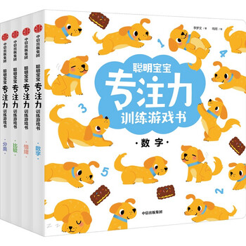 聪明宝宝专注力训练游戏书（全4册）